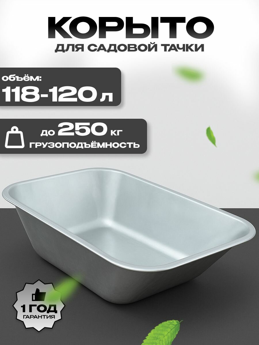 Корыто, для строительной тачки, 118л, металл, серый металлик