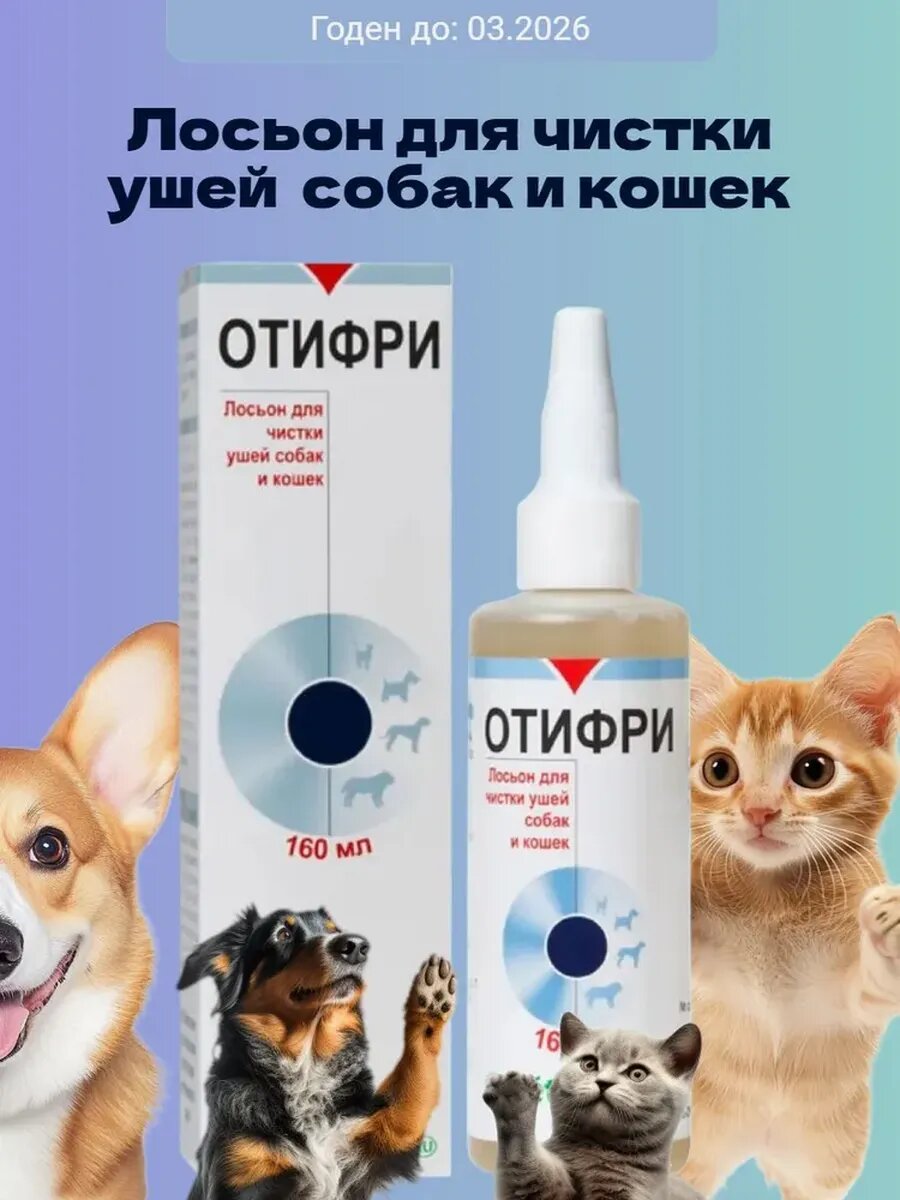 Лосьон Отифри (Otifree) для чистки ушей у собак и кошек 160 мл