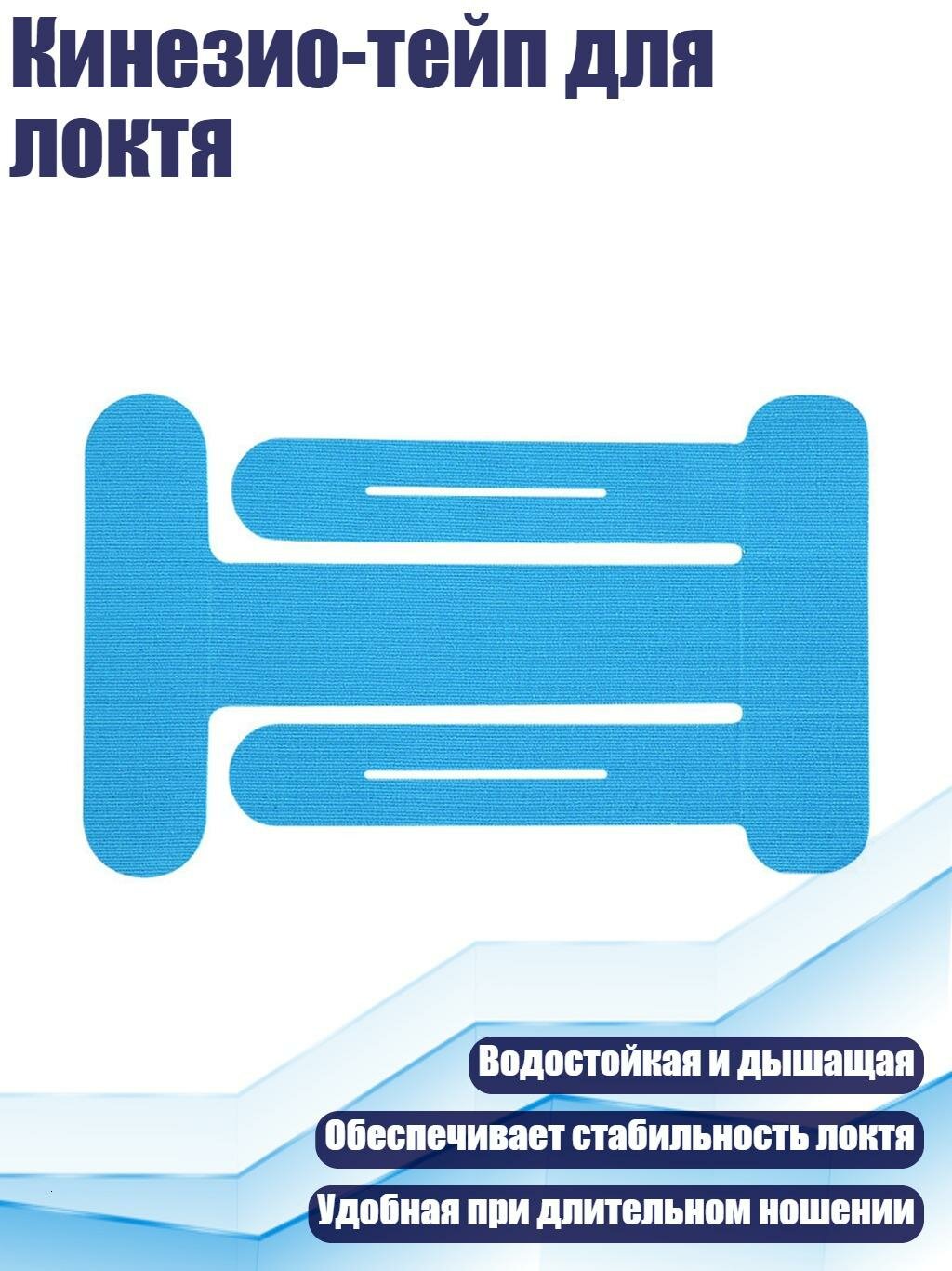 Кинезио-тейп для локтя, Небесно-голубой