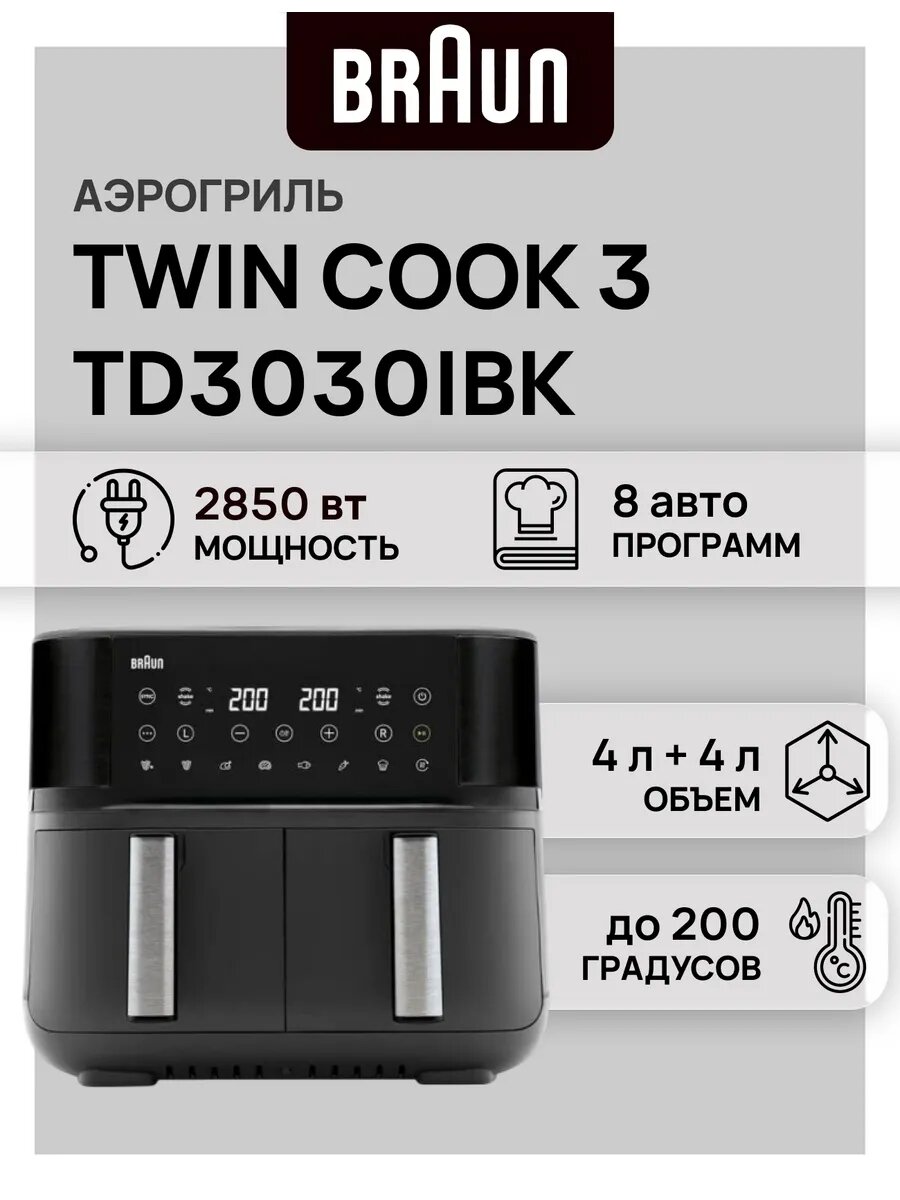 Аэрогриль Twin Cook 3 TD3030IBK с двумя чашами