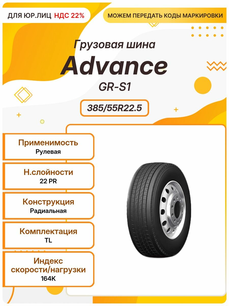 Грузовая шина, Advance GR-S1, 385/55R22.5, 164K, TL, Рулевая
