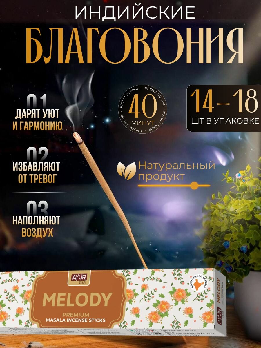 Благовония (ароматические палочки) MELODY