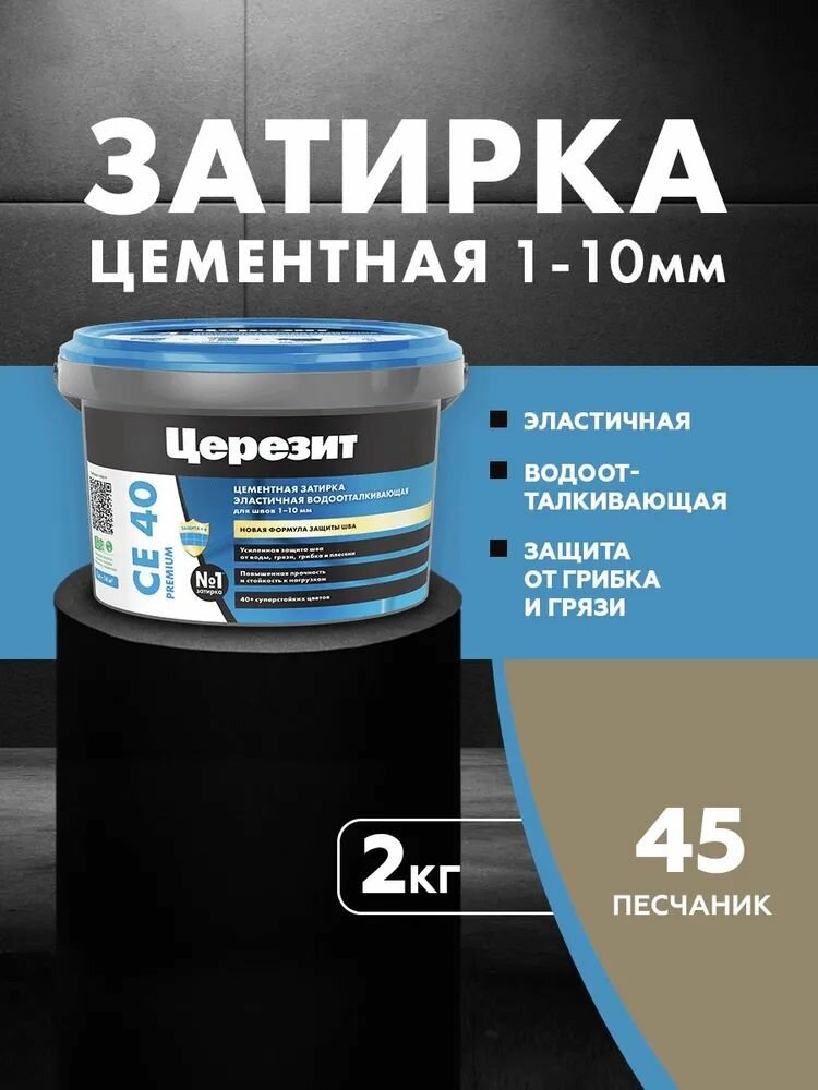 Затирка Церезит СЕ 40 PREMIUM цвет №45 песчаник для швов 1-10 мм ведро 2 КГ 3040032