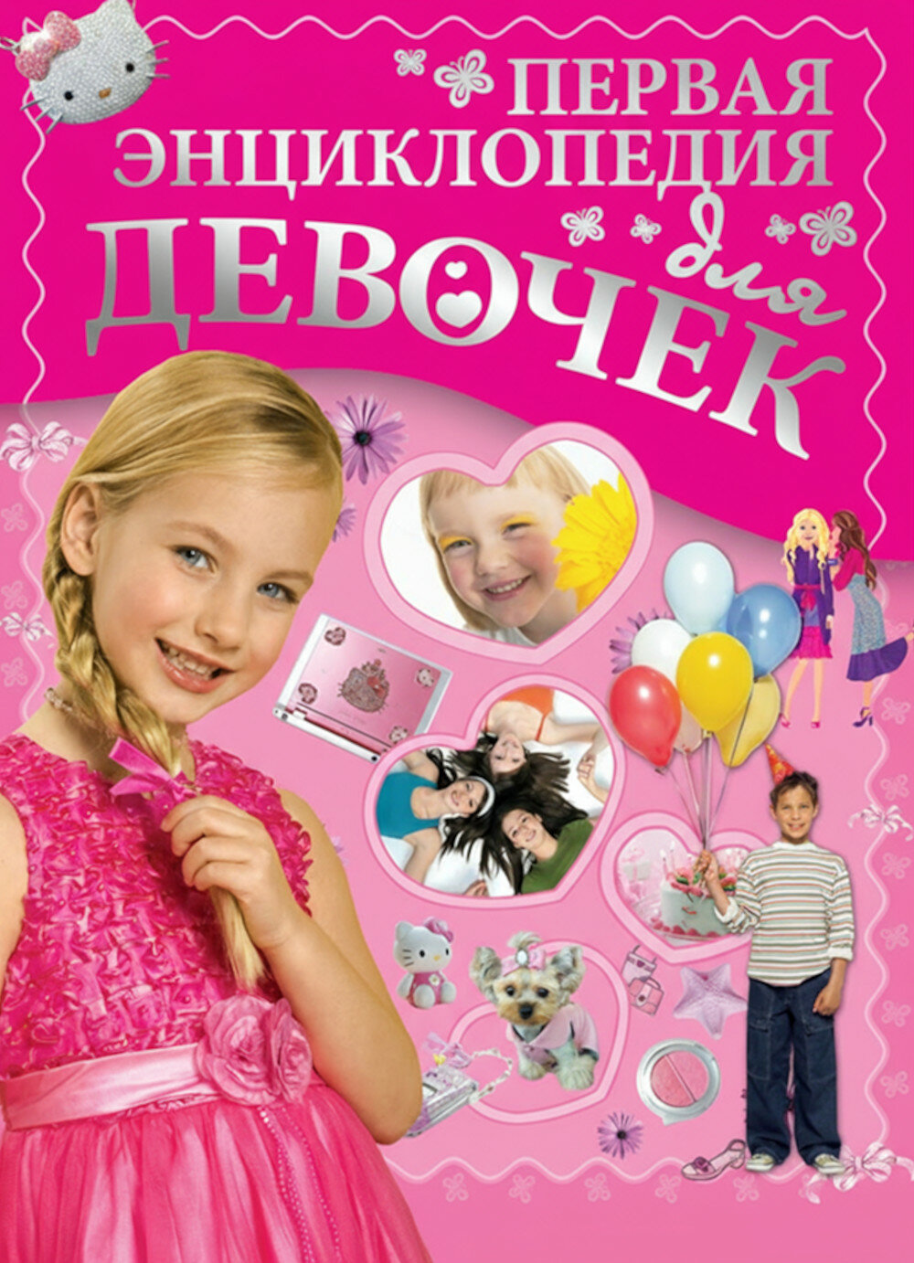 Первая энциклопедия для девочек. Чайка Е. С, Ермакович Д. И.