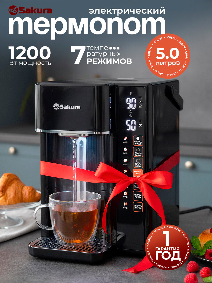 Термопот электрический Sakura SA-1356BK, 1200Вт, 5 л, 7 температурных режимов