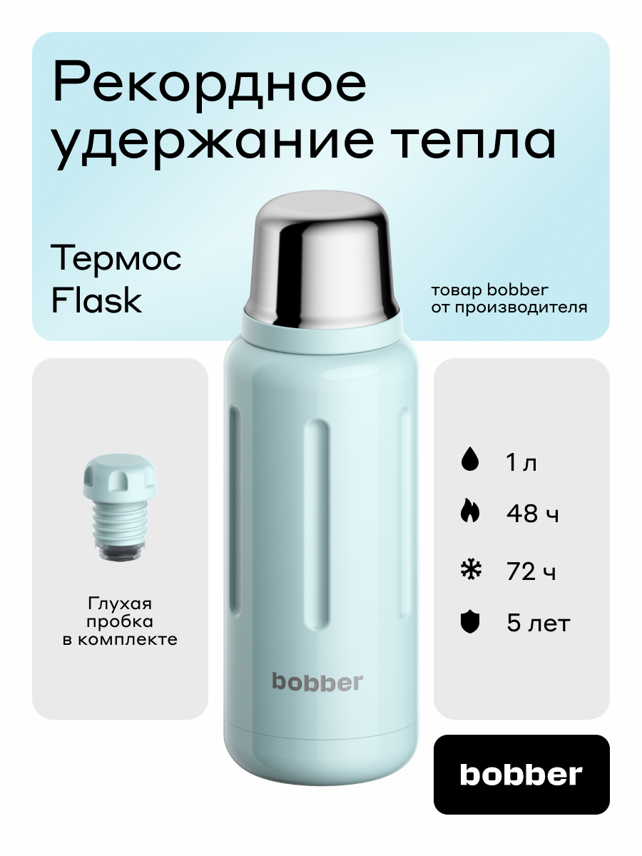 Bobber/Термос для чая Flask 1 литр/голубой/держит тепло до 48 часов/ глухая пробка