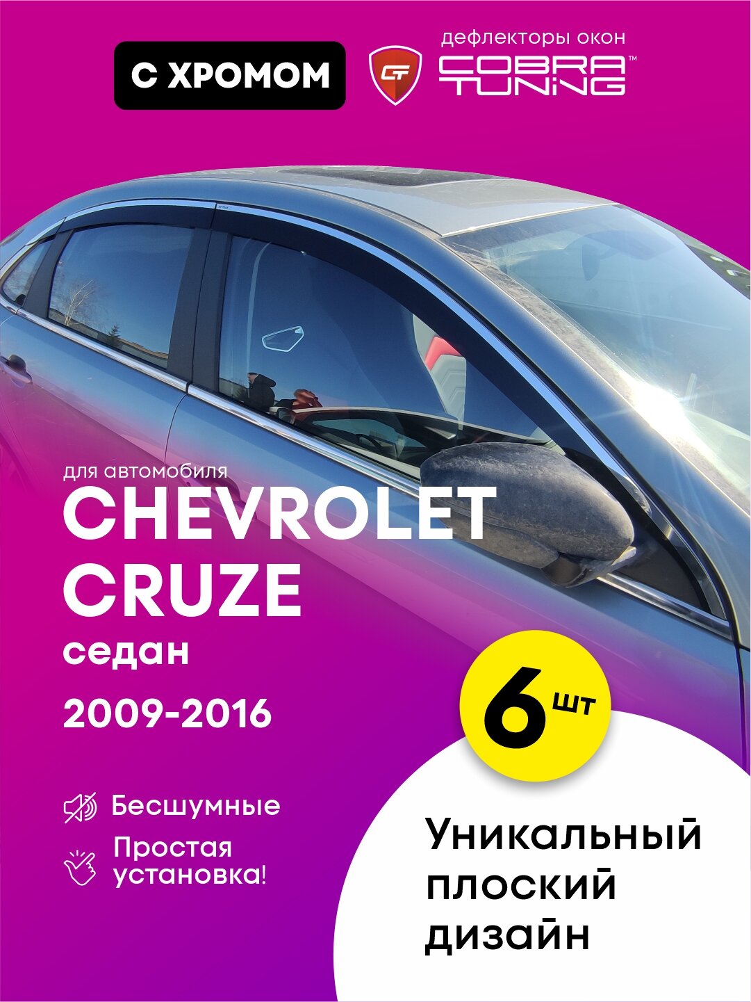 Плоские дефлекторы окон с зажимной клипсой для Chevrolet Cruze (Шевроле Круз) седан 2009-2016, 2D ветровики с хром молдингом, Кобра Тюнинг 6 шт.