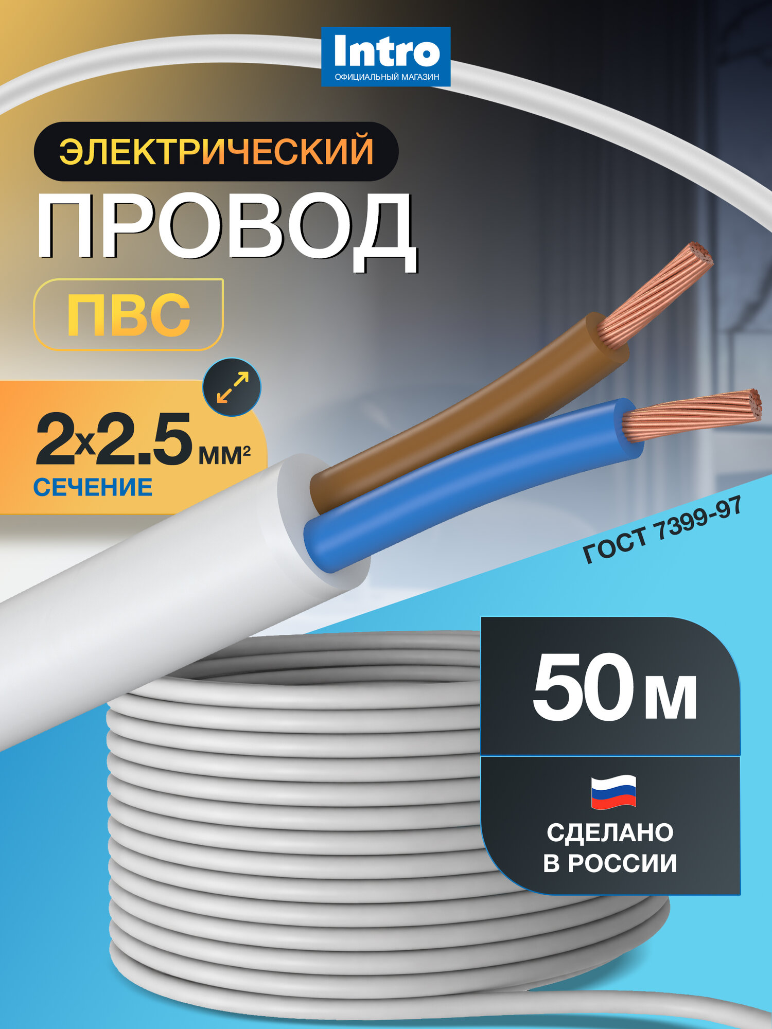 Провод электрический Intro ПВС 2х2,5 медный 50 м, белый, ГОСТ