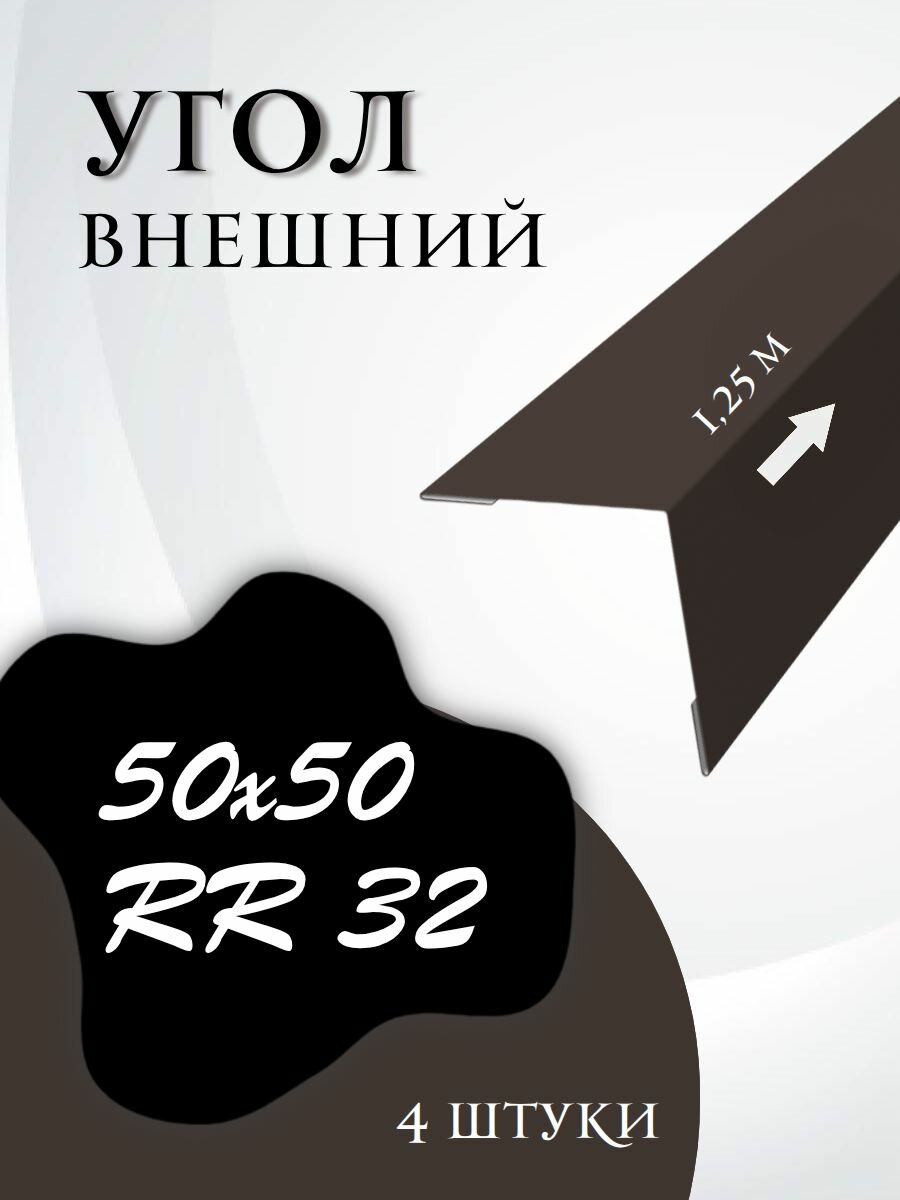 Угол внешний металлический 50х50 с пленкой RAL RR32 тёмно-коричневый 1,25 м (4 шт.)
