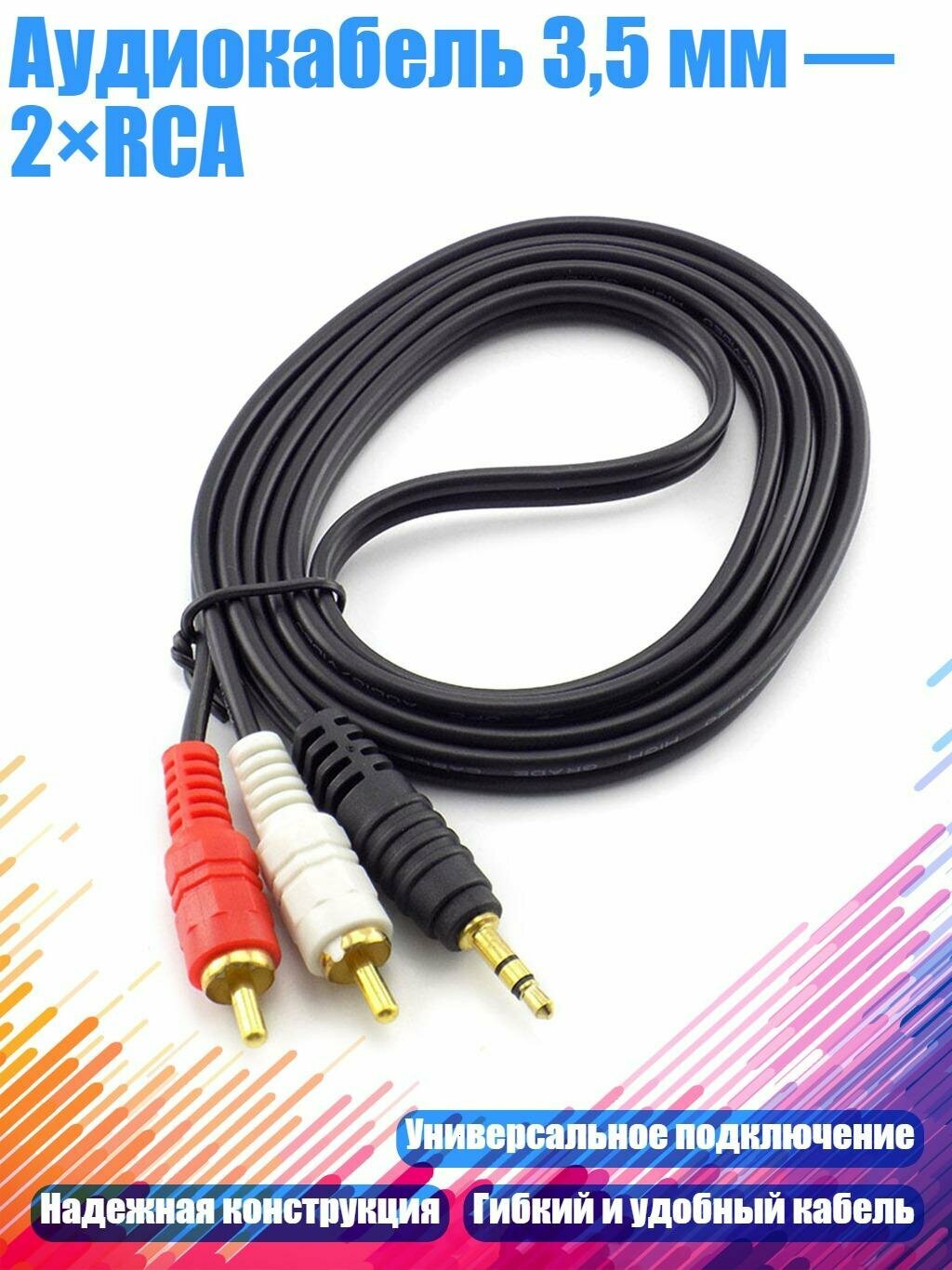 Аудиокабель 3,5 мм — 2×RCA, 1,28 метра
