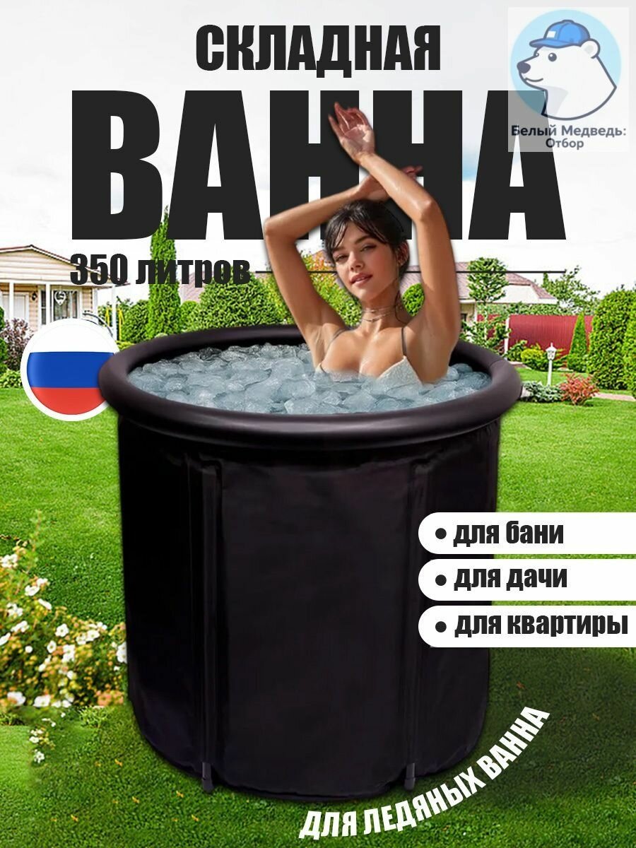 Складная круглая ванна 75 см, 350 л купель и мини-бассейн для горячих и ледяных ванн, банный чан для закаливания, дачи и квартиры