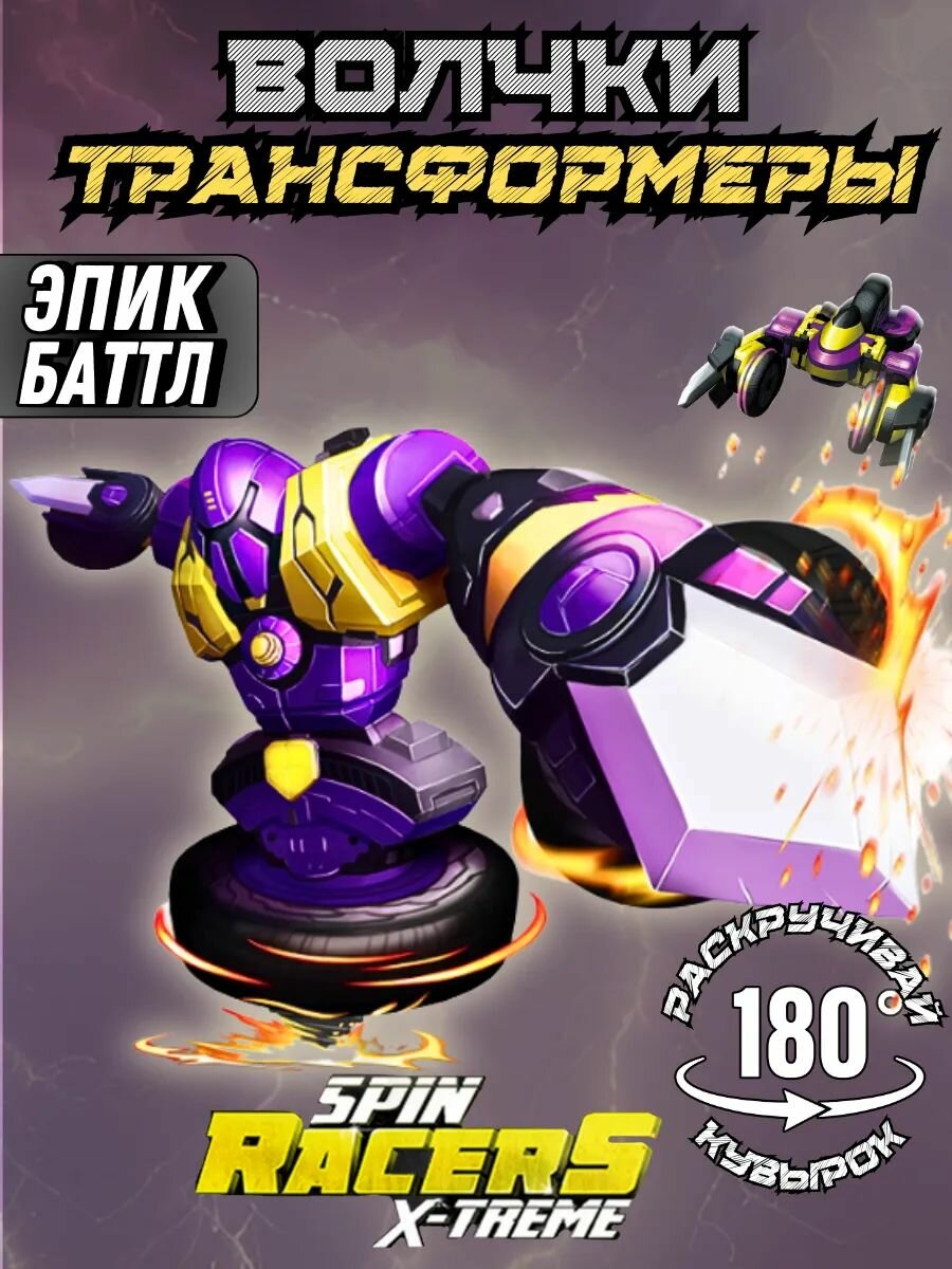 Волчок трансформер Спин Рейсерс / Spin Racers