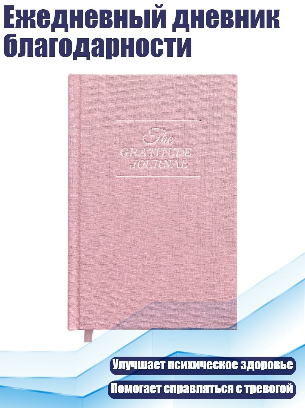 Ежедневный дневник благодарности, Розовый