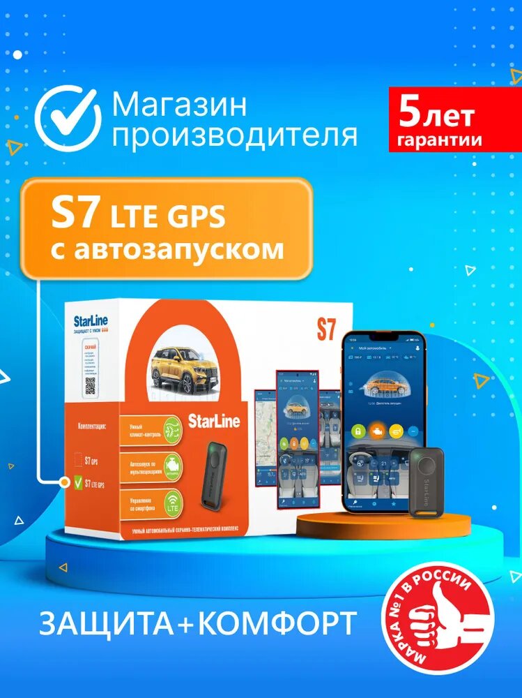 Автосигнализация StarLine S7 CAN FD LTE GPS (Управление со смартфона, 2 метки, онлайн-мониторинг авто)