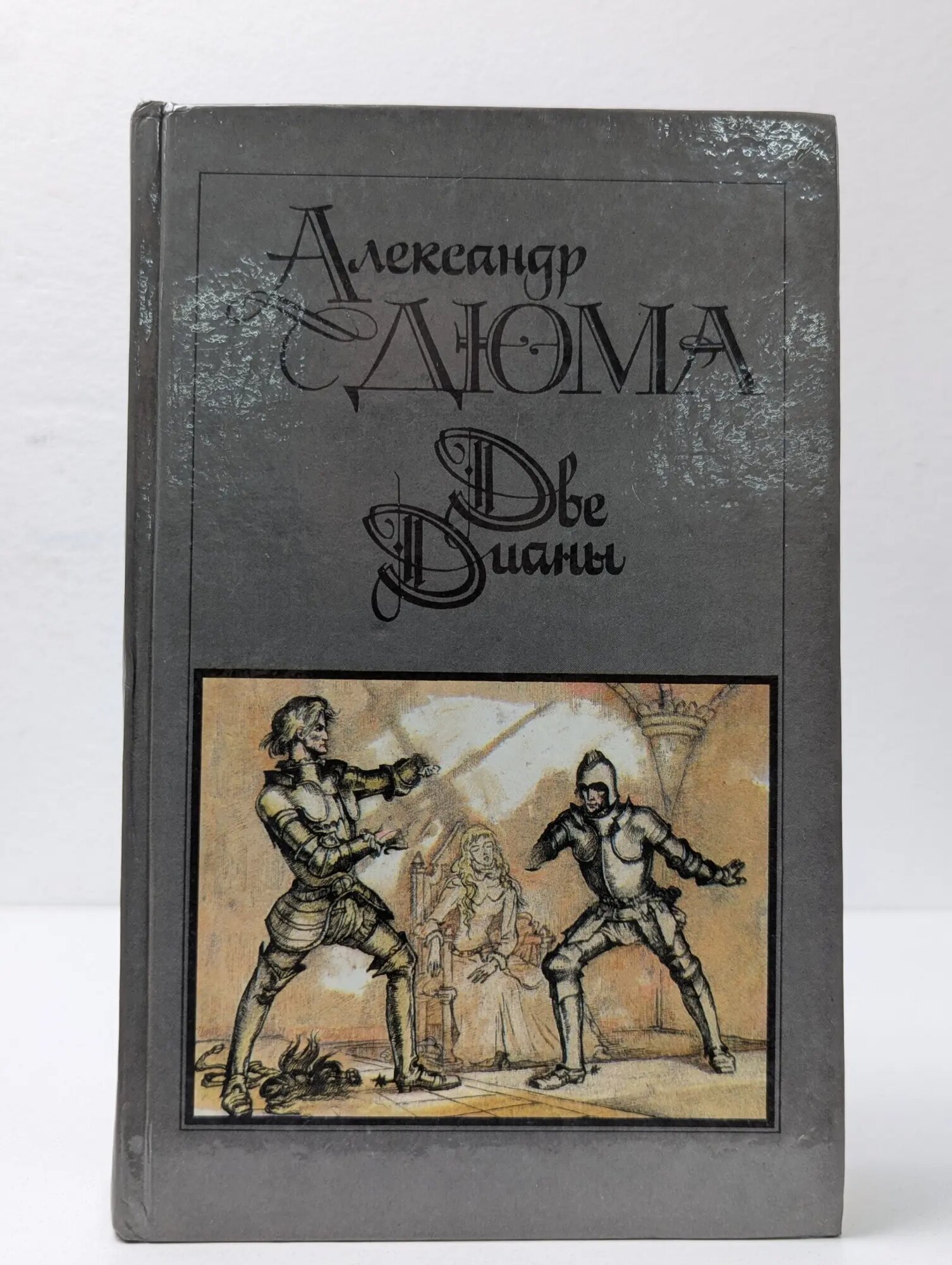 Две Дианы Дюма Александр 1990
