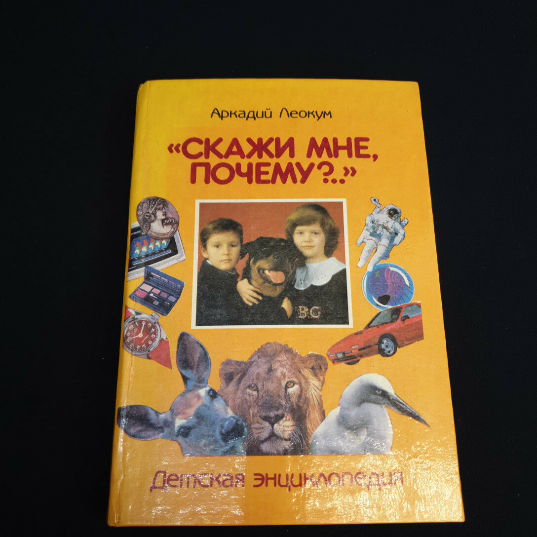Книга СССР "Скажи мне, почему?" Аркадий Леокум издательство Вдохновение винтажная