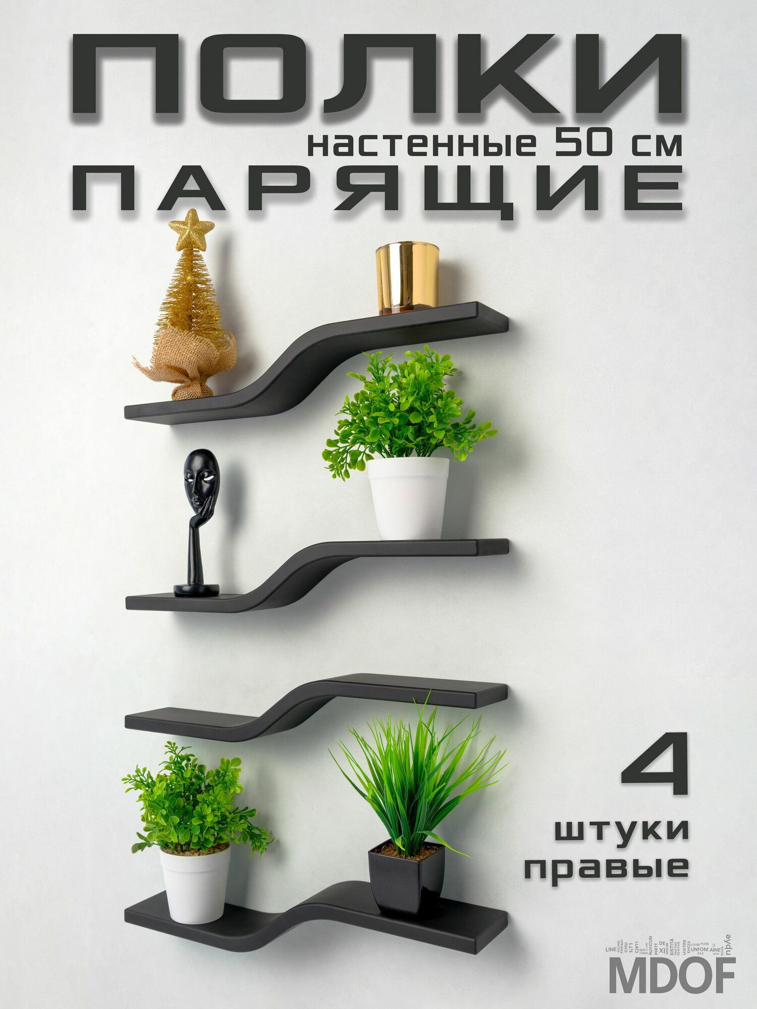 Полка настенная парящая правая черная 50 см 4 шт