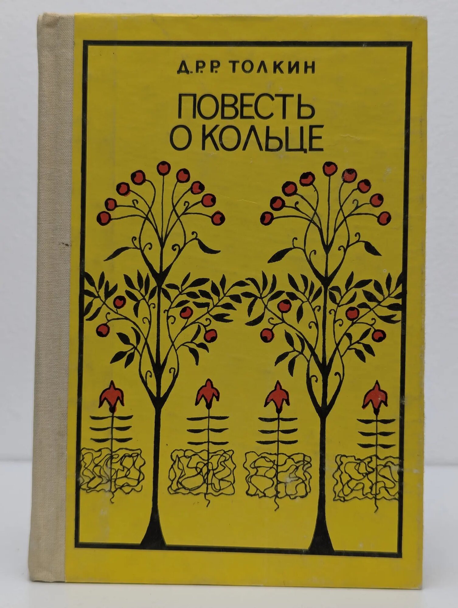 Повесть о кольце Толкин Джон Рональд Ройл 1990