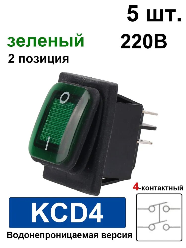 Переключатель (кнопка) зеленый с подсветкой KCD4 4pin 30А 220В T85 влагозащищённый