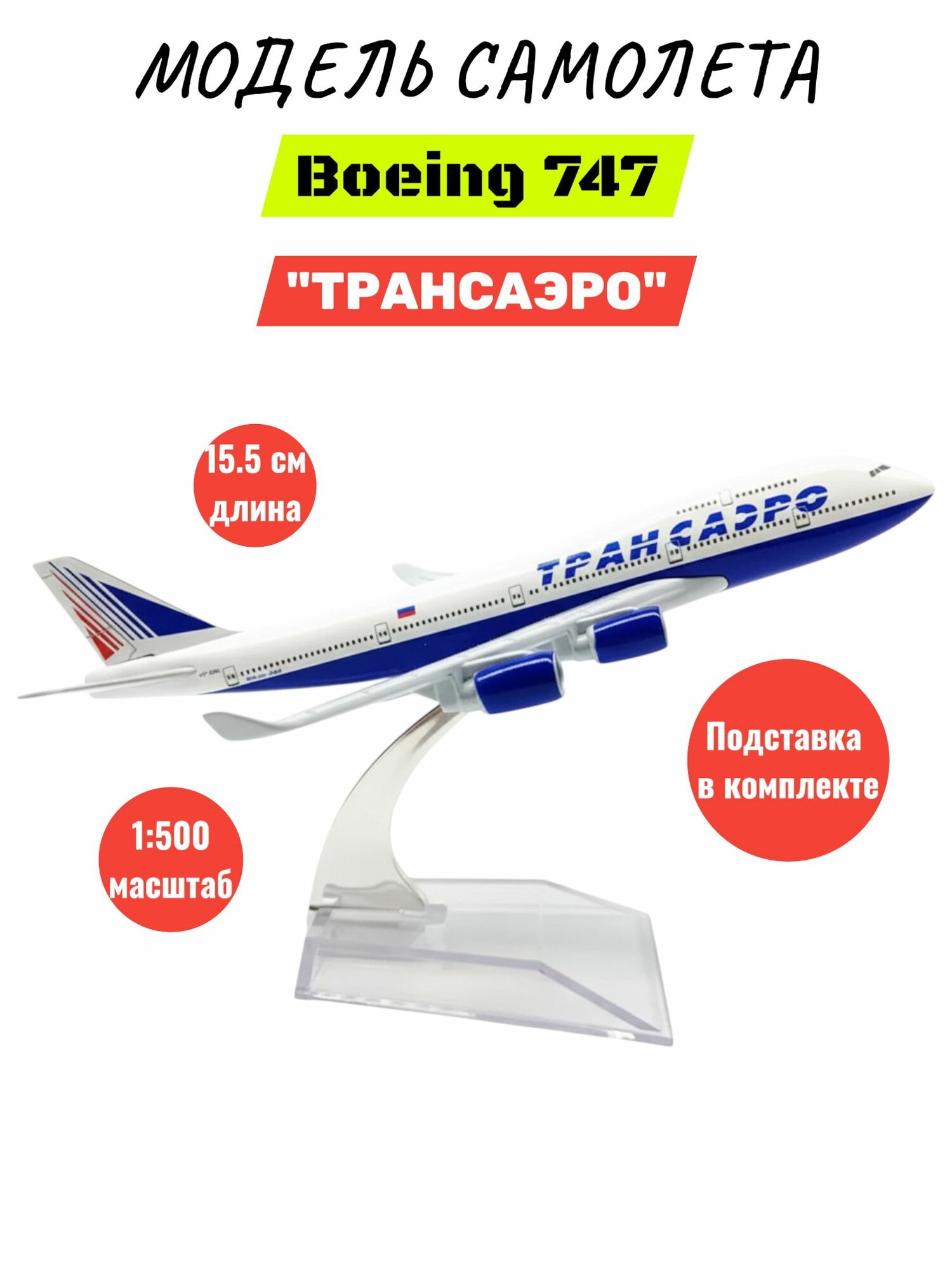 Модель самолета металлическая сборная Boeing 747 "Трансаэро" 15.5СМ, на подставке