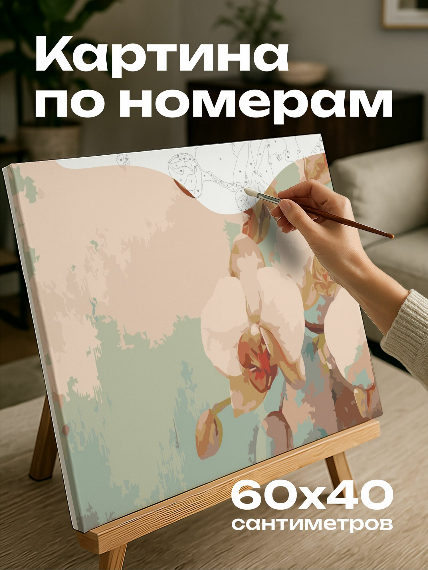 Картина по номерам 60x40 см, орхидеи, акварельная иллюстрация, нежные мазки кисти, цветовая палитра, спокойствие