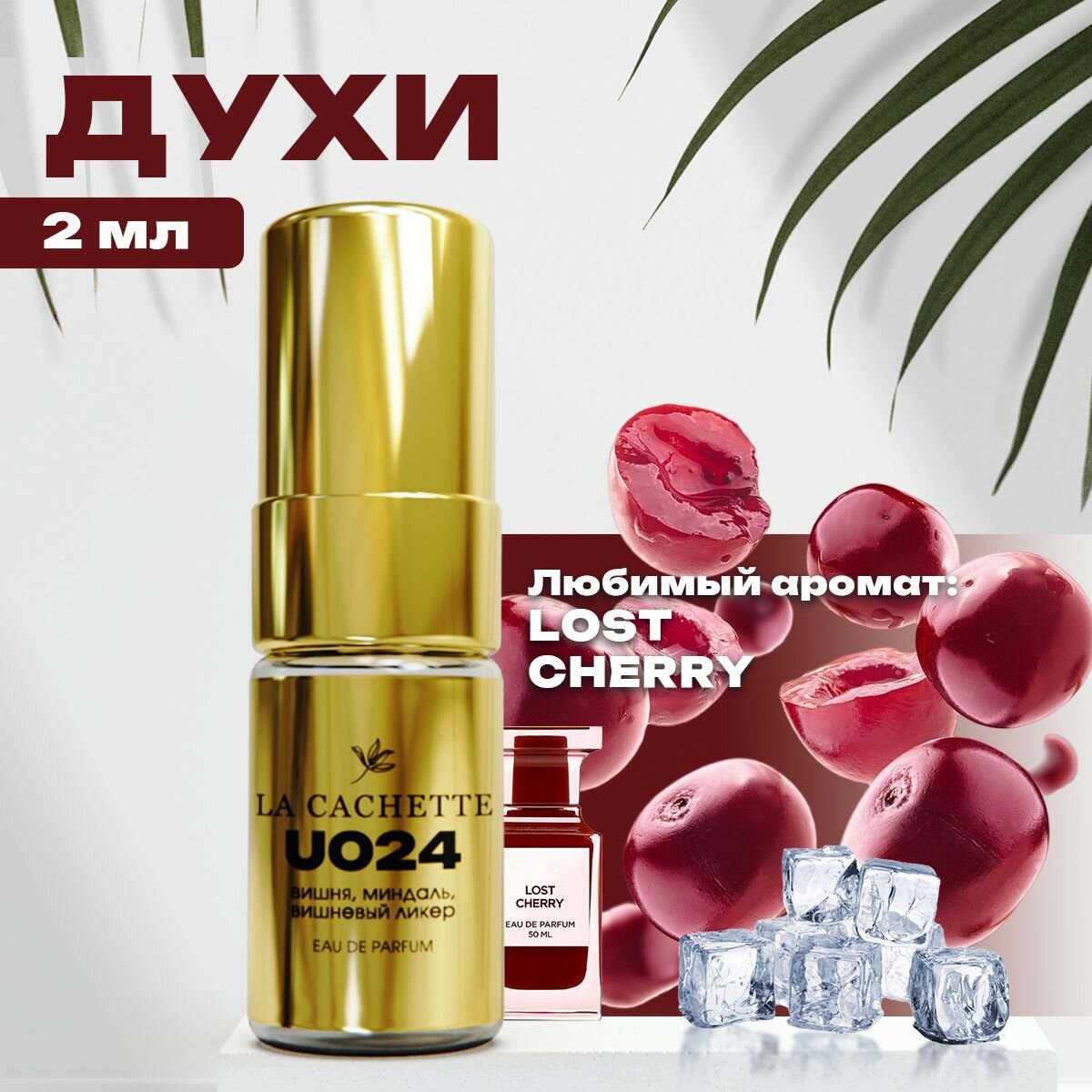 Духи/парфюмерная вода U024 Lost Cherry, 2мл