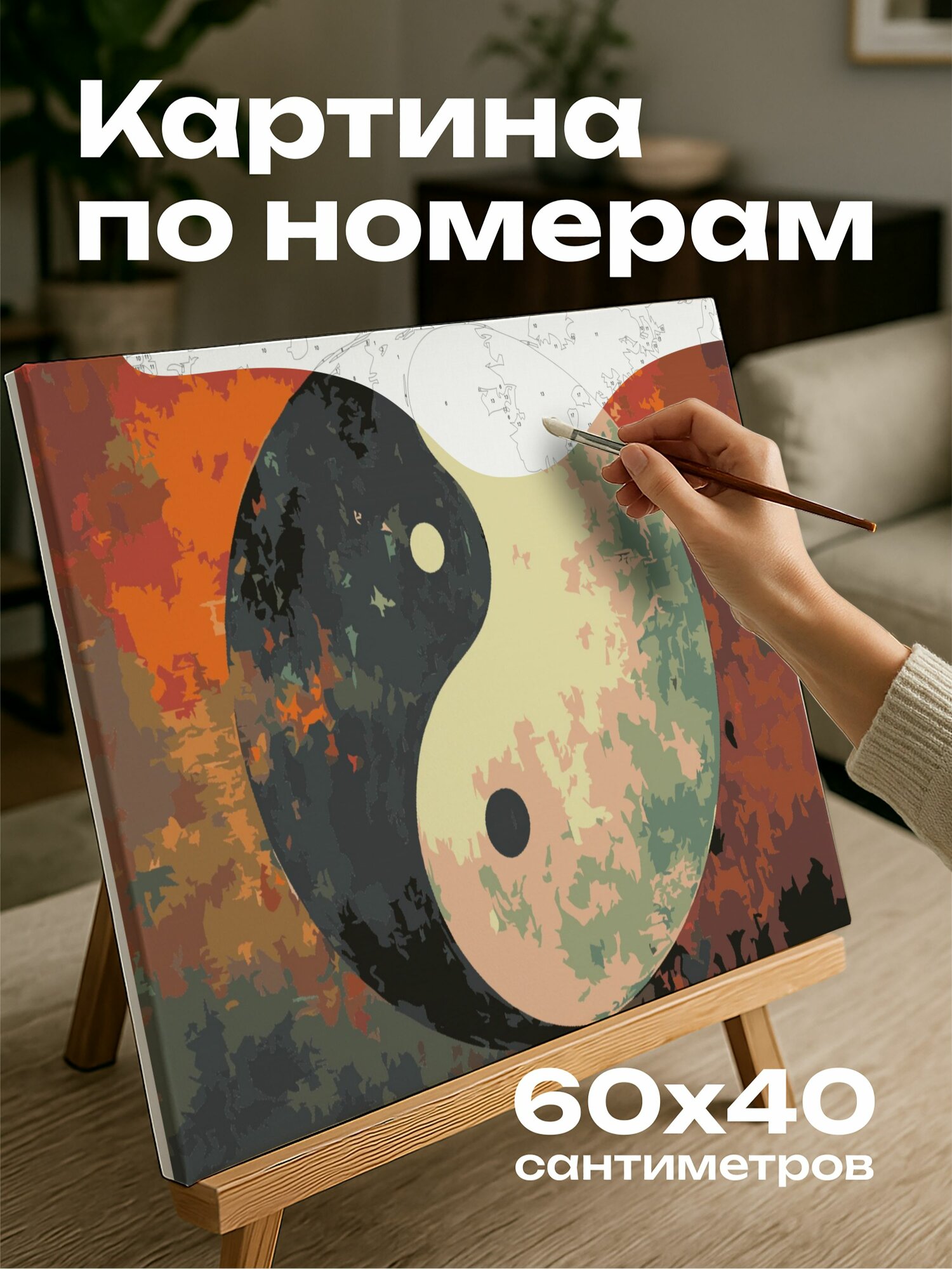 Картина по номерам 60x40 см, Инь-ян, баланс, цифровая картина, огненные оттенки, успокаивающие тонам, спокойствие