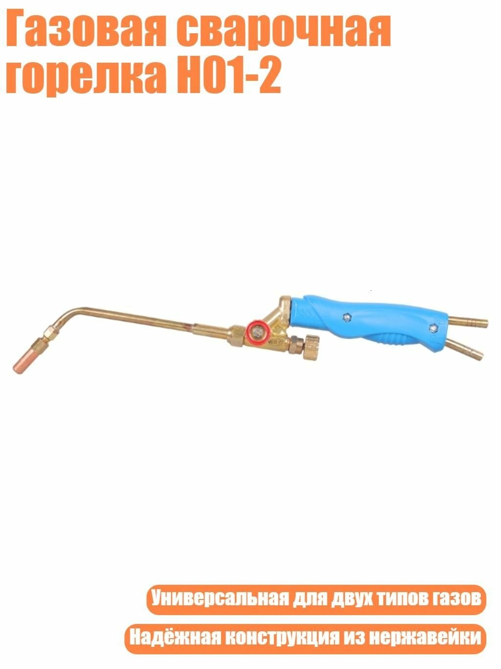 Газовая сварочная горелка H01-2