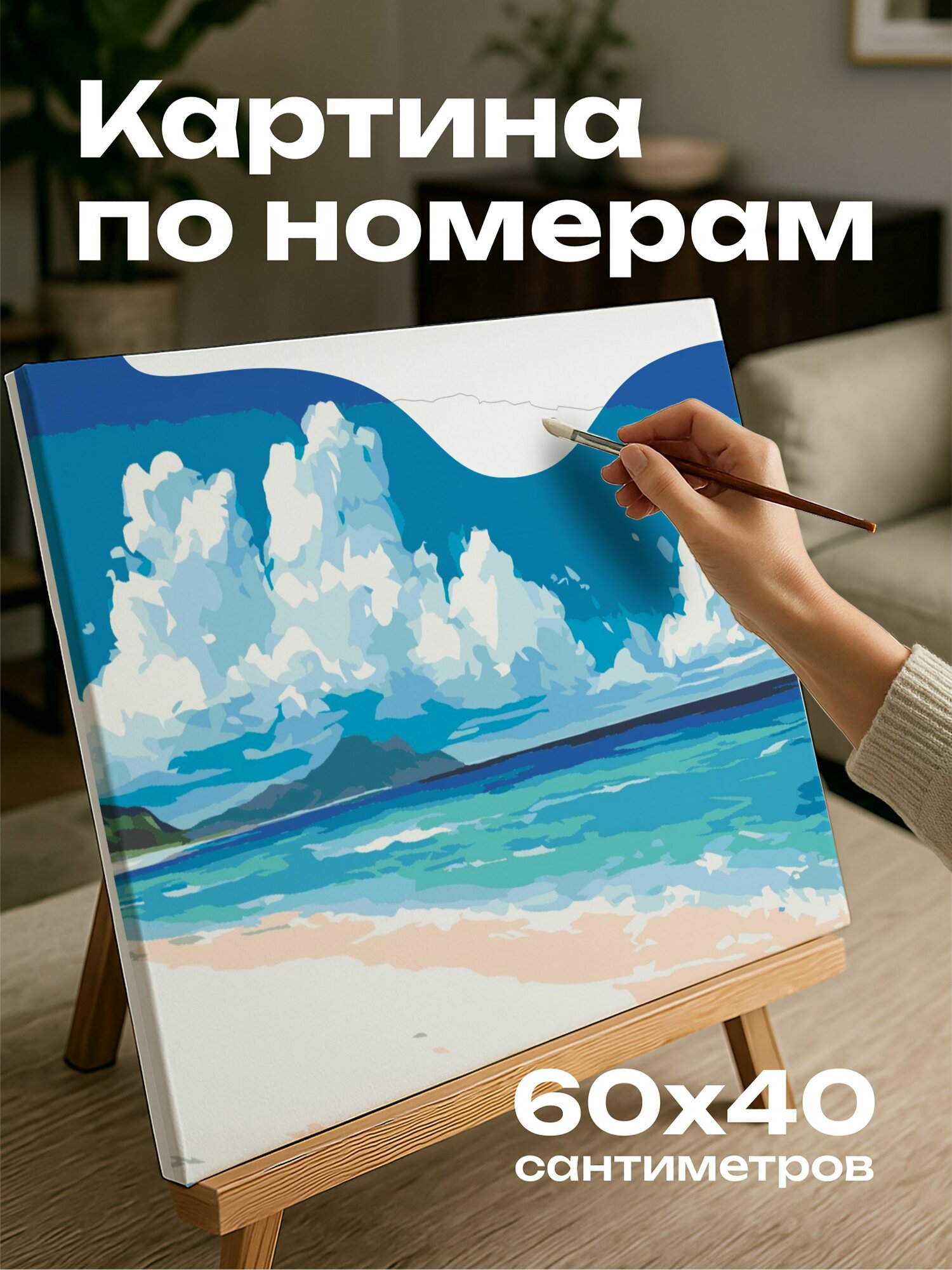 Картина по номерам 60x40 см, тропический пляж, бирюзовая вода, белый песок, голубое небо, солнце, волны, природа, отдых