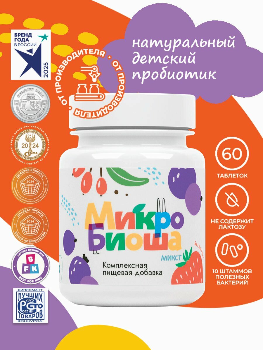 Натуральные детские пробиотики, 60 таблеток. Без лактозы, для восстановления микрофлоры кишечника. Микробиоша Микст (синбиотик, пребиотики, метабиотик )