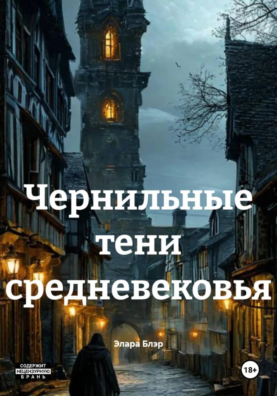 Чернильные тени средневековья [Цифровая книга]