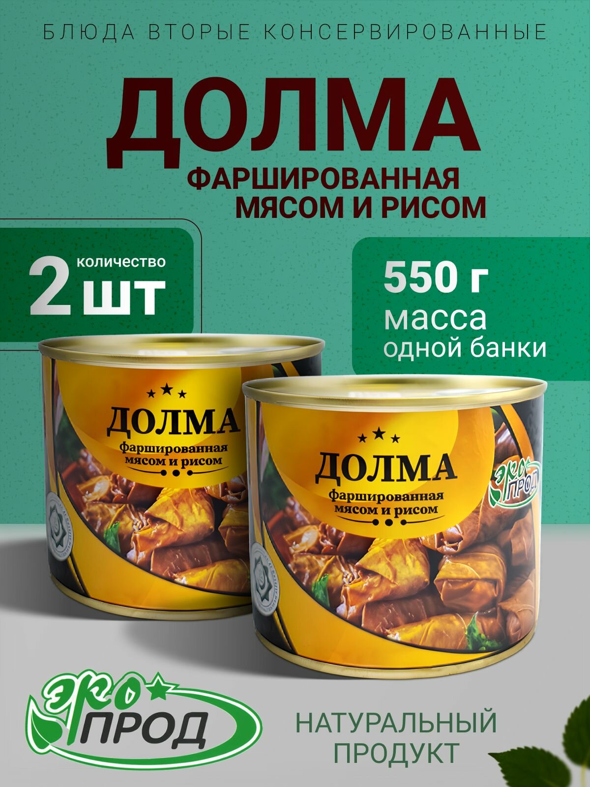 Долма Халяль, 2 банки по 550гр. Экопрод, натуральный состав, ЭКО