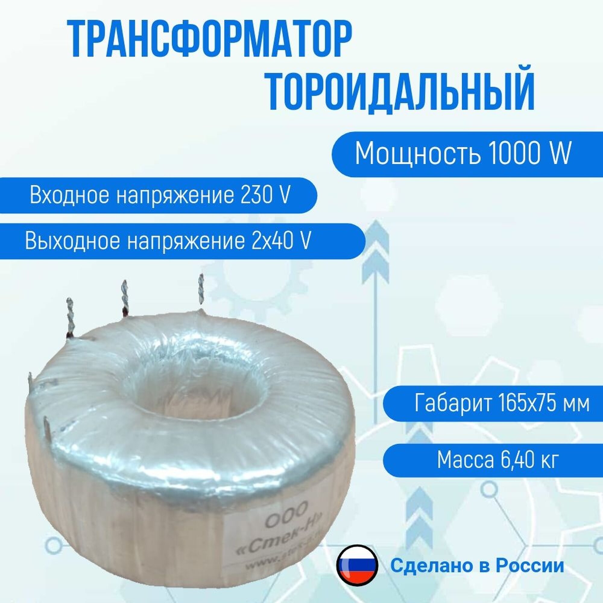 Тороидальный трансформатор общего назначения ТОН 55 216-л (1000 W)