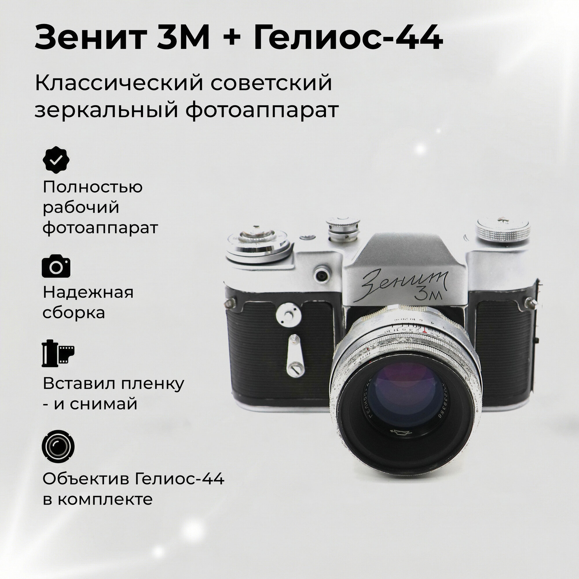 Зеркальный фотоаппарат Зенит 3М + Гелиос-44 silver