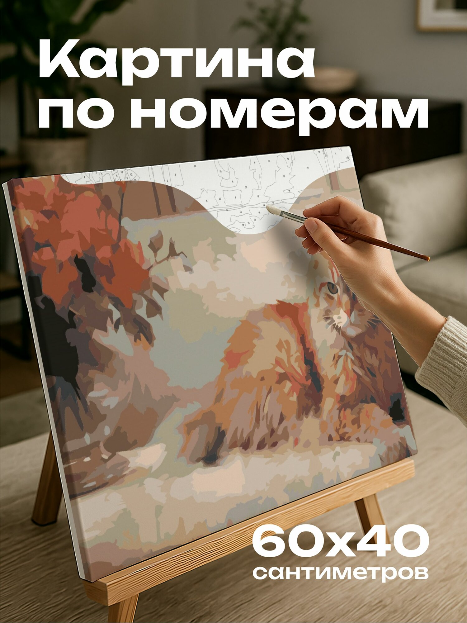 Картина по номерам 60x40 см, картина, масло, британская кошка, викторианский приставной, теплые тона, мягкие мазки