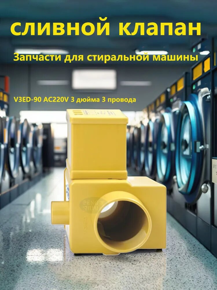 Комплект для слива электрической стиральной машины, прямой клапан 3 дюйма, 3-линейный V3ED-90 AC220V