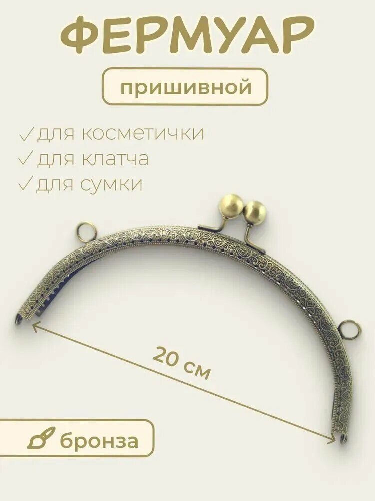 Фермуар пришивной 20 см Бронза