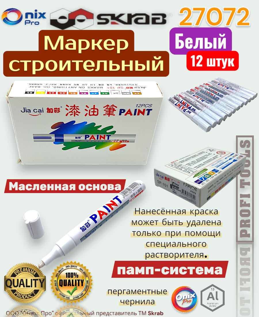 Строительный маркер SKRAB 27072, белый, быстросохнущие чернила, 12 шт