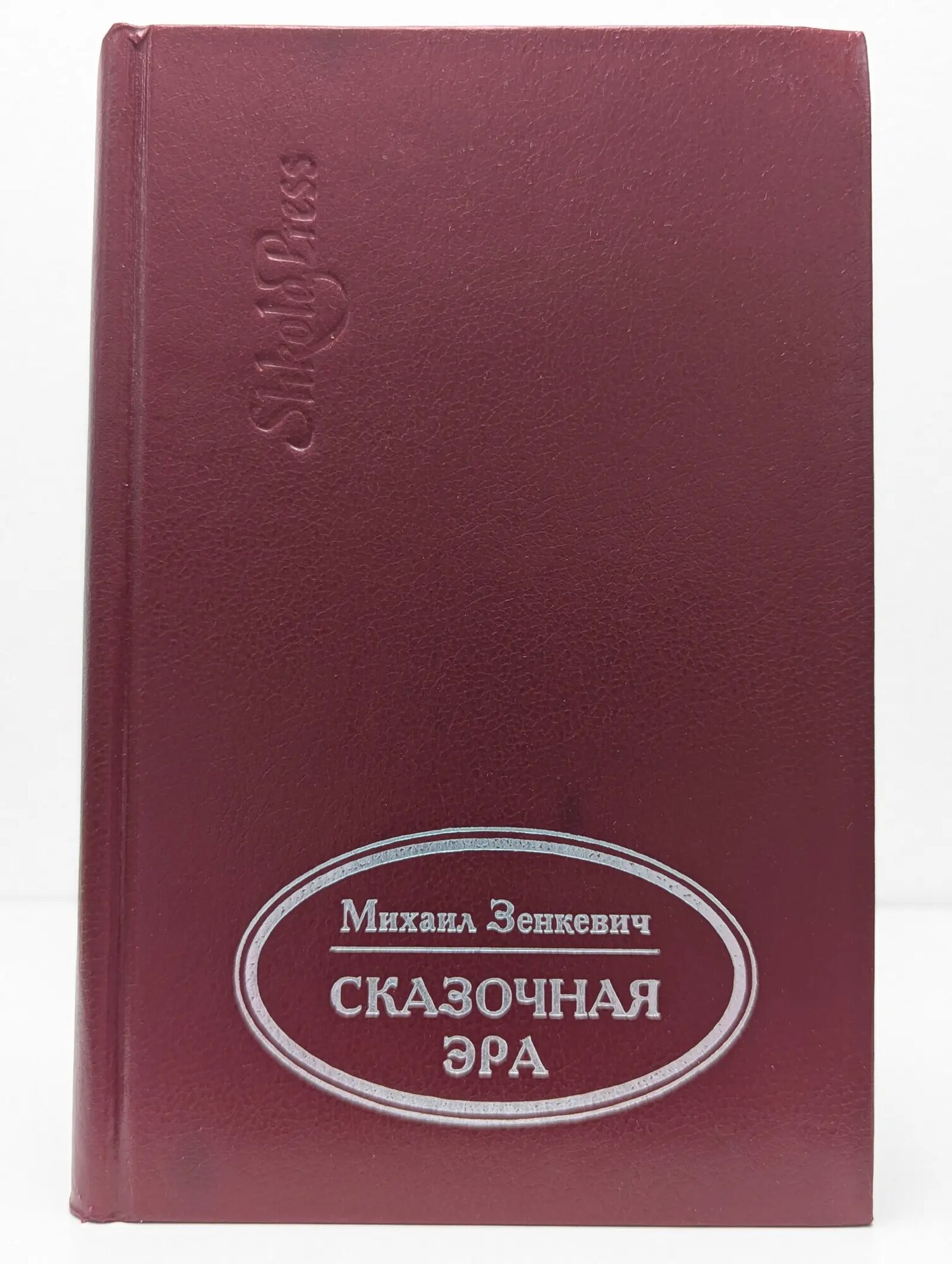 Сказочная эра Зенкевич Михаил Александрович 1994