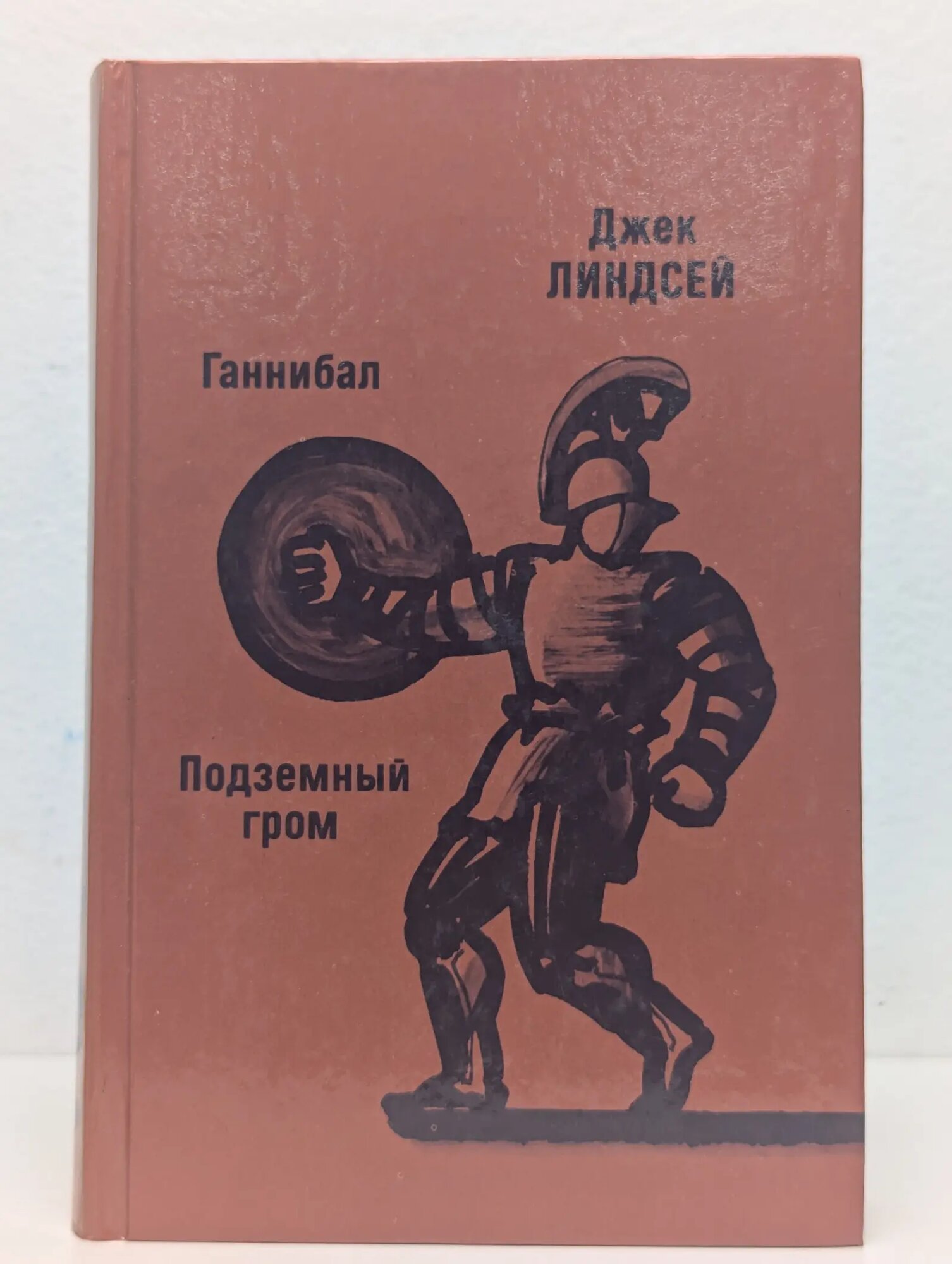 Ганнибал. Подземный гром Линдсей Джек 1989