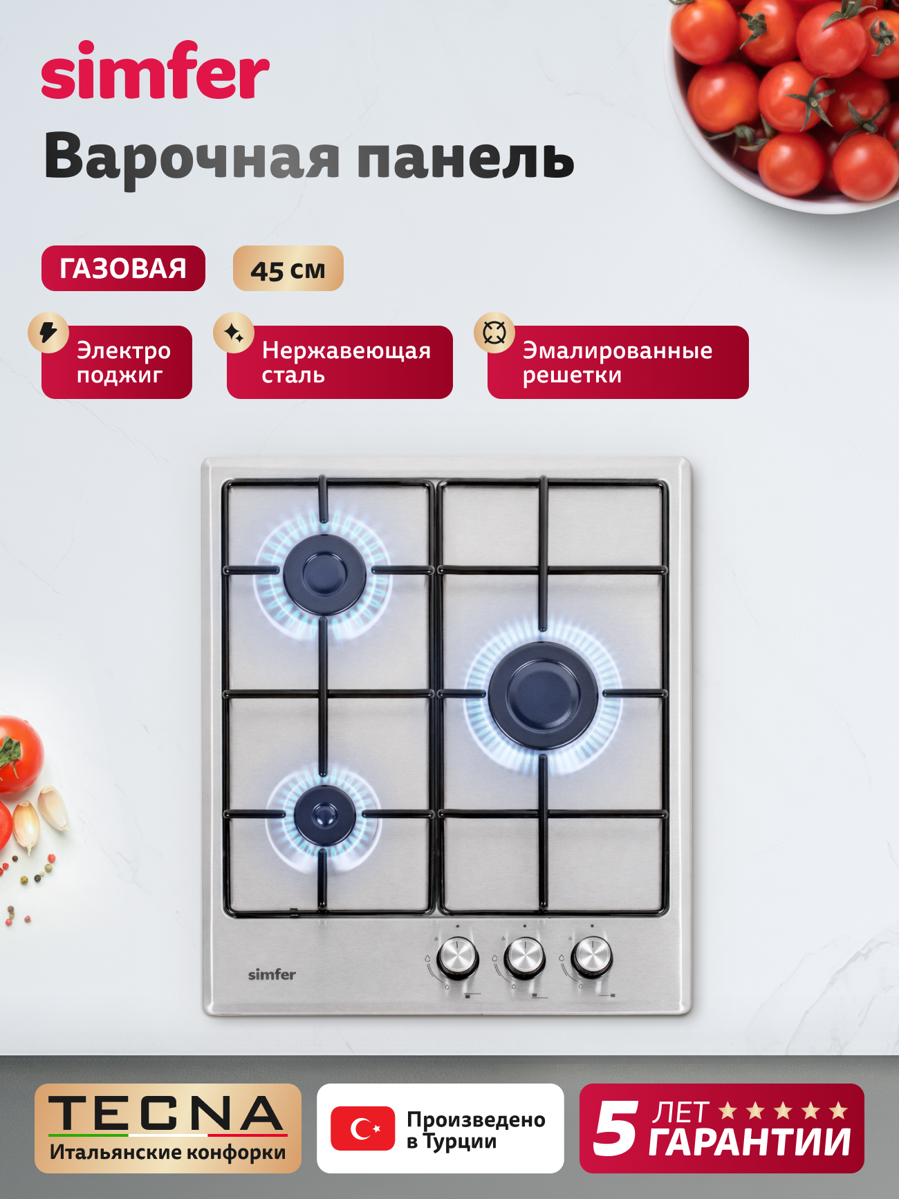Варочная панель газовая Simfer 45см, 3 конфорки, электроподжиг, нержавеющая сталь, 5 ЛЕТ гарантия, турция