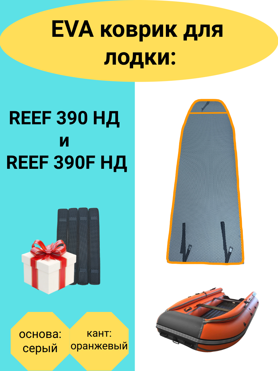 Эва коврик в лодку ПВХ REEF 390НД и REEF 390FНД, 2820х940, накладки в комплекте