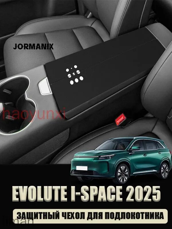 Защитный чехол для подлокотника автомобиля, подходит для Evolute i-Space 2025, аксессуары для подлокотника Evolute i-Space 2025,