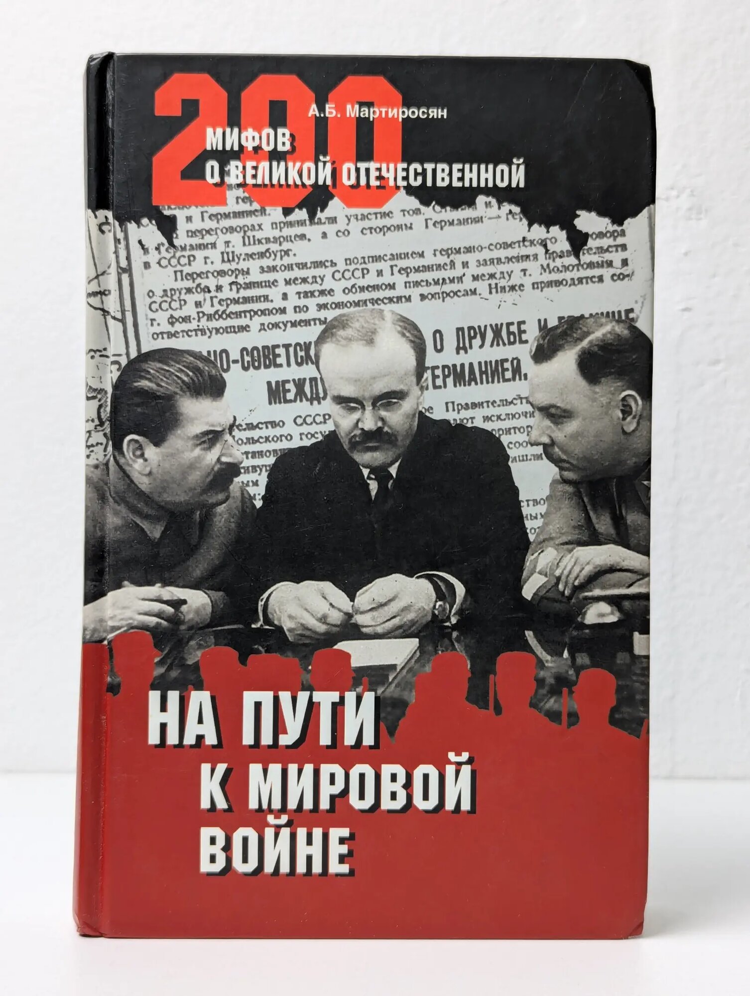 На пути к мировой войне Мартиросян Арсен Беникович 2008