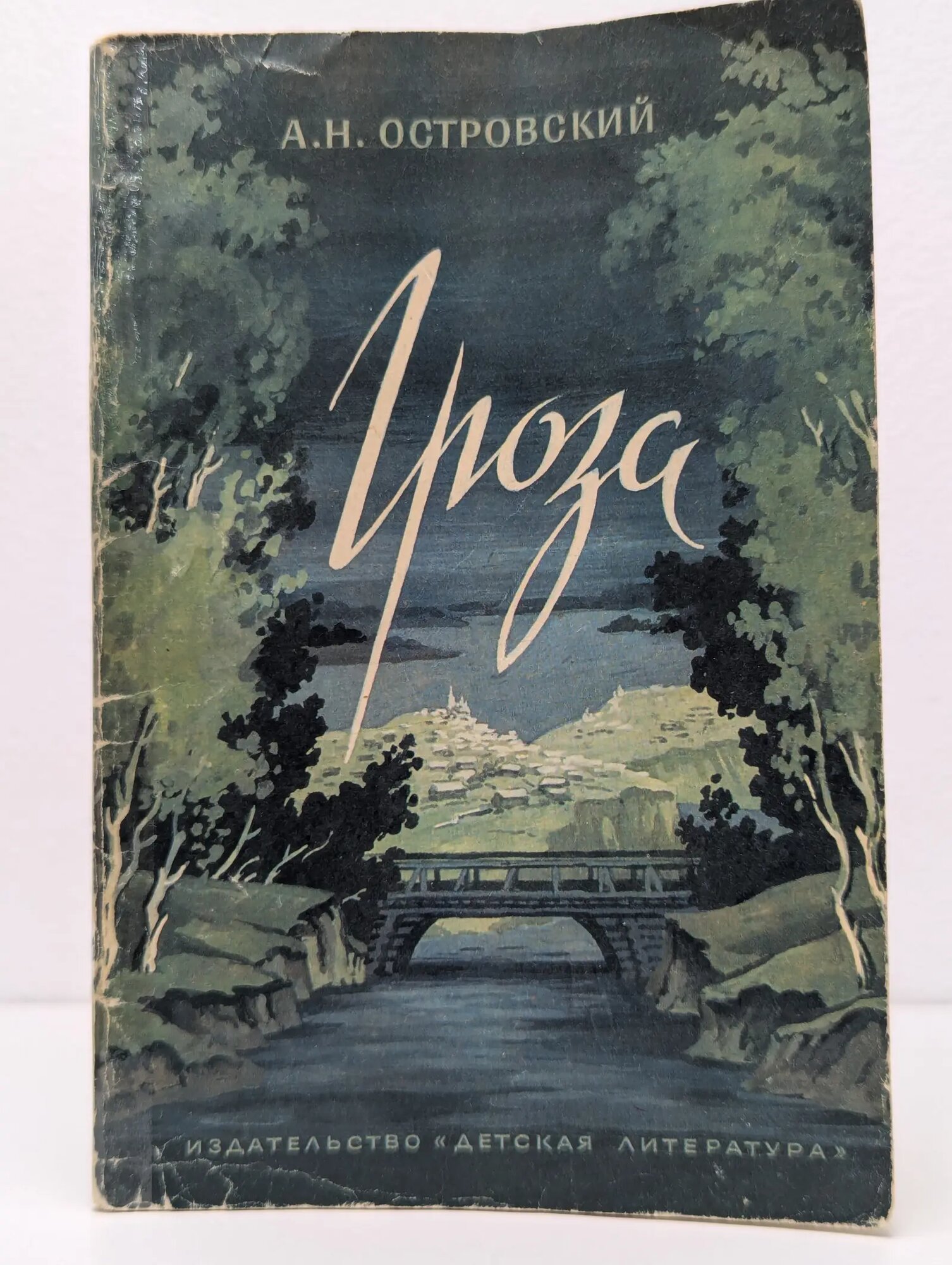 Гроза Островский Александр Николаевич 1981
