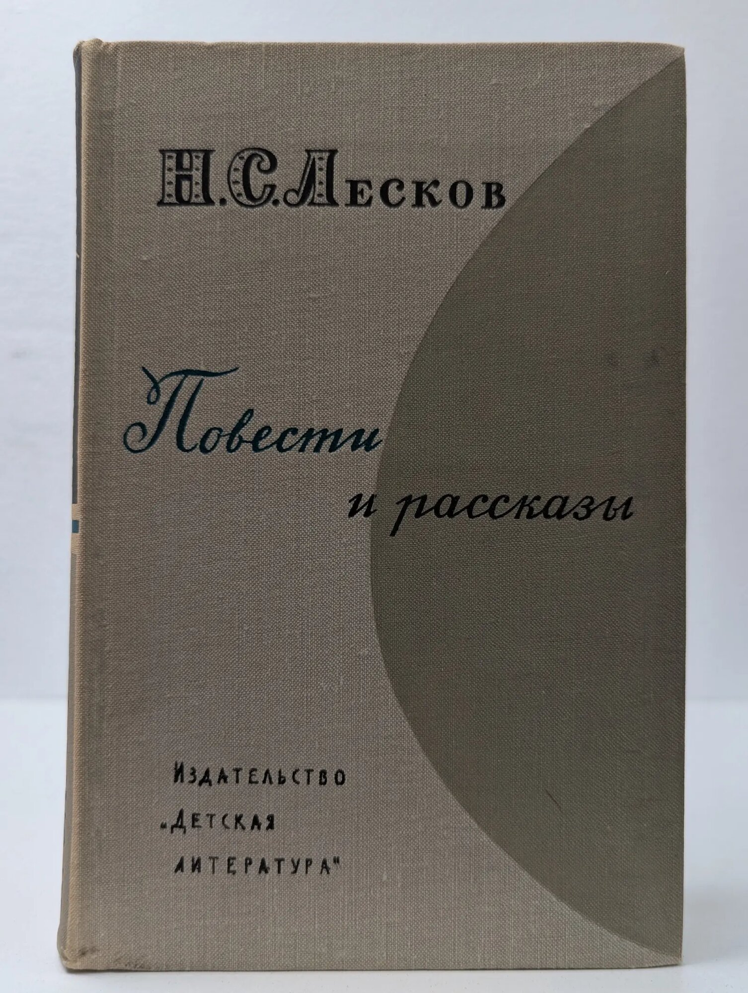 Н. С. Лесков. Повести и рассказы Лесков Николай Семенович 1972