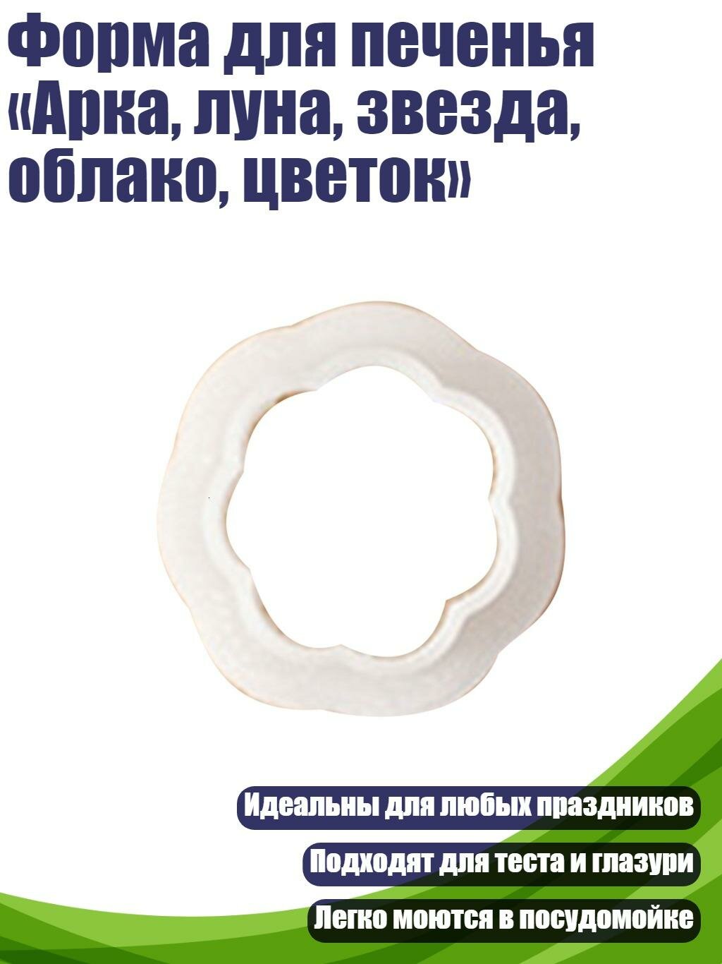 Форма для печенья «Арка, луна, звезда, облако, цветок», Маленький цветок цифровой