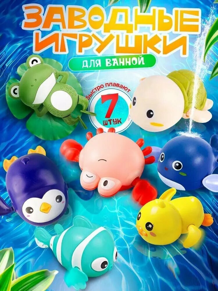 Игрушки для ванной заводные, 7 шт.