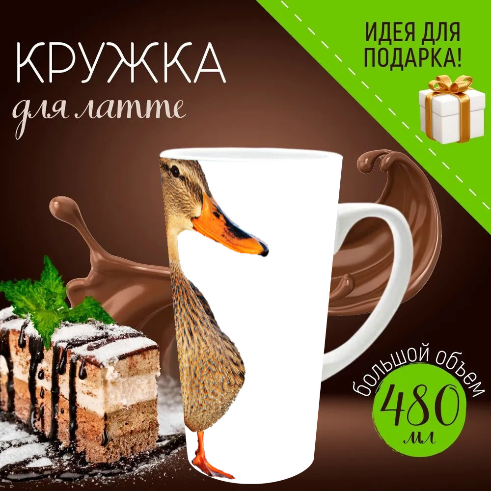 Кружка латте керамическая большая для чая и кофе с прикольным принтом "Утка, утиная птица, водоплавающая птица" 500 мл.