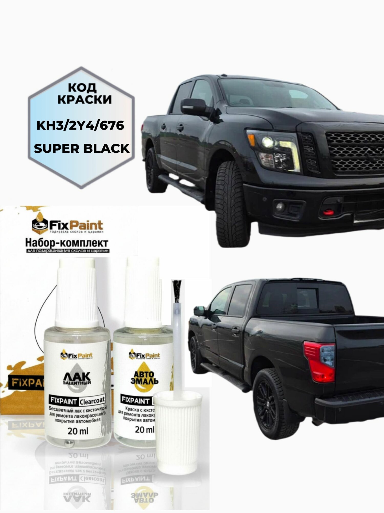 Подкраска NISSAN TITAN (H61), код KH3, SUPER BLACK, набор FixPaint Double, краска и лак для подкраски сколов и царапин